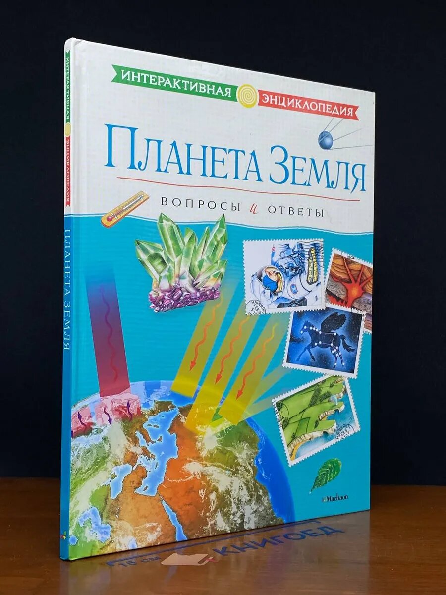 Книга. Планета Земля. Вопросы и ответы 2012 (2044090684342)