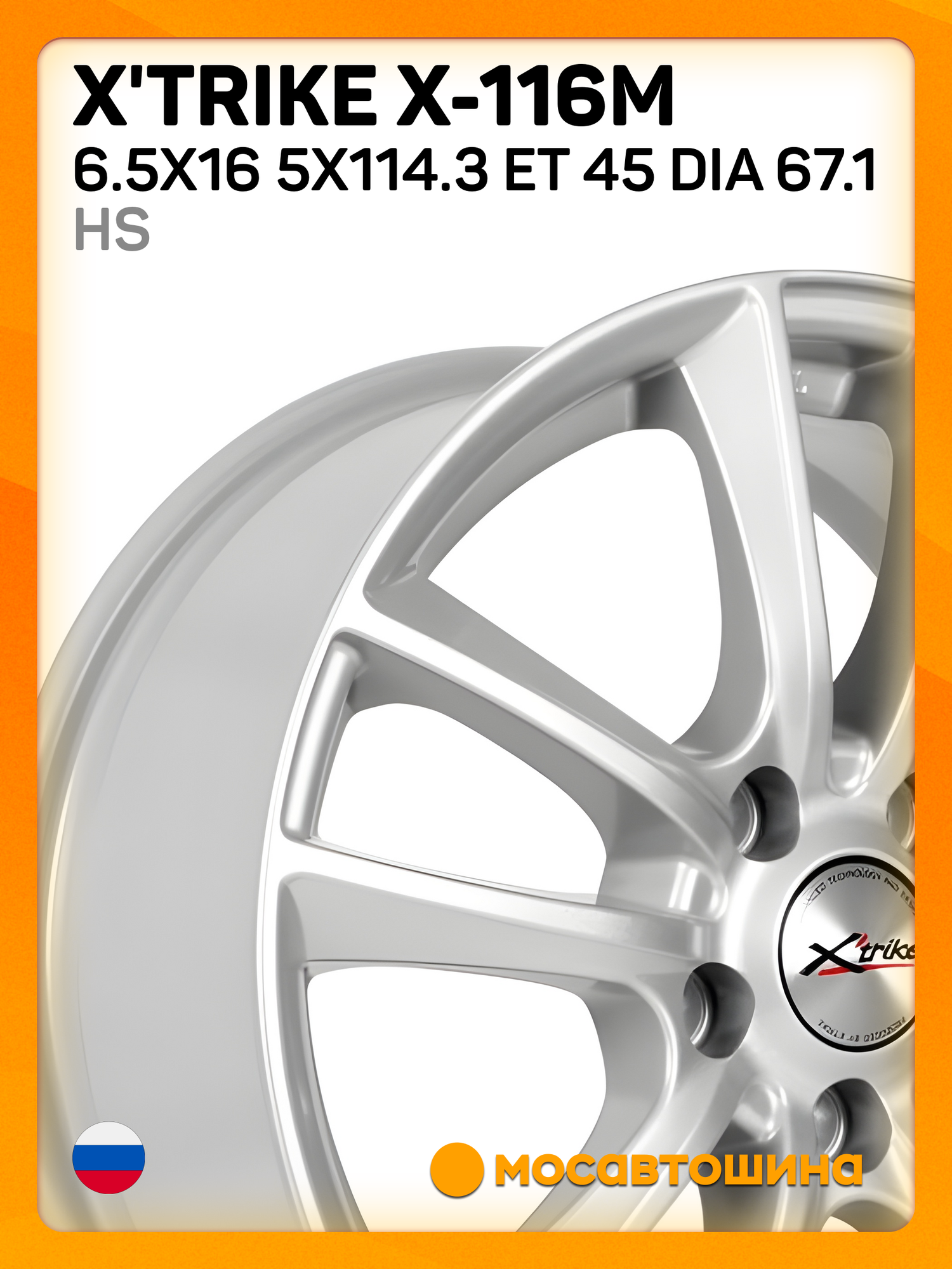 Автомобильные диски X'trike X-116М 6.5x16 5x114.3 ET 45 Dia 67.1 HS
