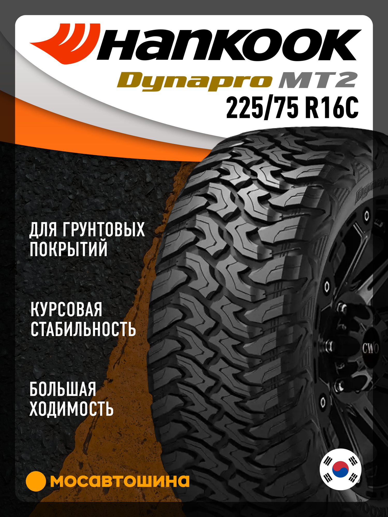 Летние автомобильные шины Hankook RT05 Dynapro MT2 225/75 R16C 115/112Q