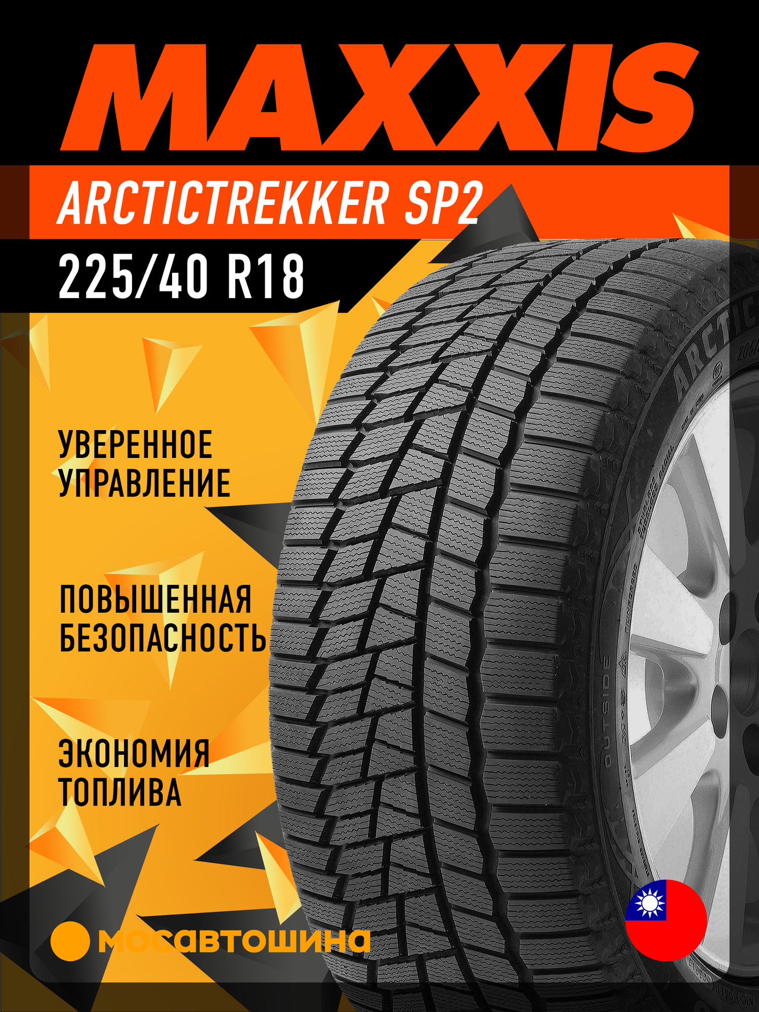 Зимние автомобильные шины Maxxis SP2 225/40 R18 92S XL