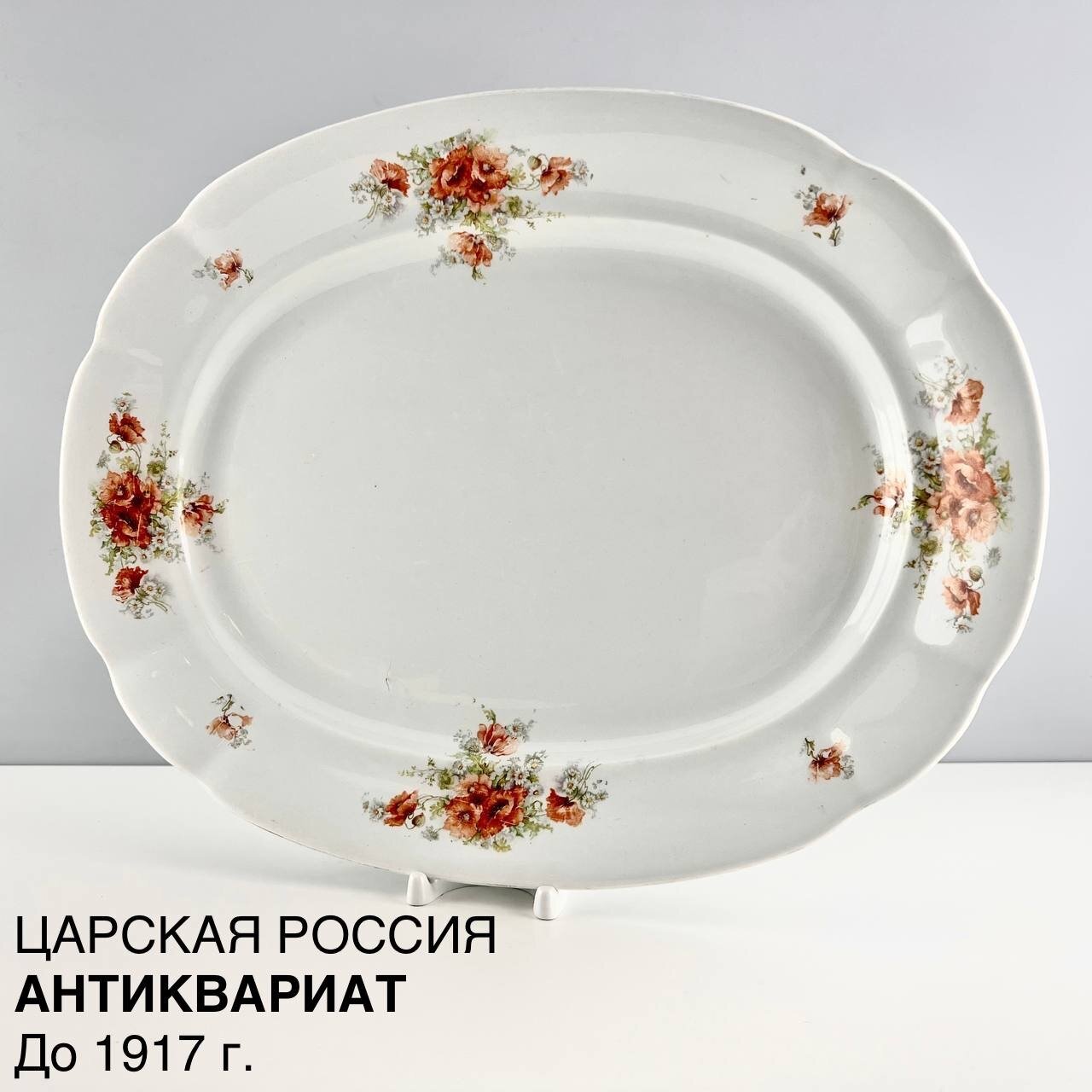 Старинное блюдо "Маковый букет". Фаянс т-во М. С. Кузнецова. Царская россия, до 1917 г.