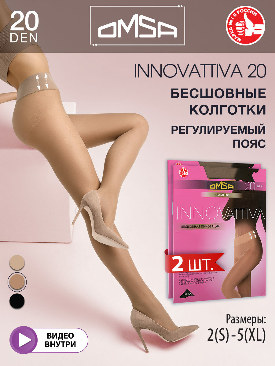 Колготки INNOVATTIVA 20 (бесшовные) (спайка 2 шт)