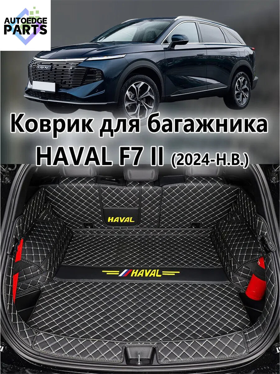 Коврик в багажник для Haval F7Ⅱ, Искусственная кожа , 1 шт.