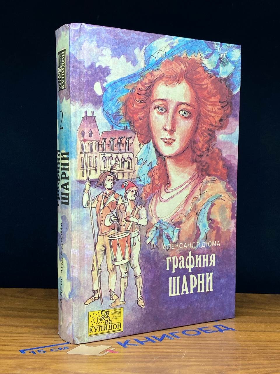 Книга. Графиня Шарни. В двух книгах. Книга 2 1993 (2044090880447)