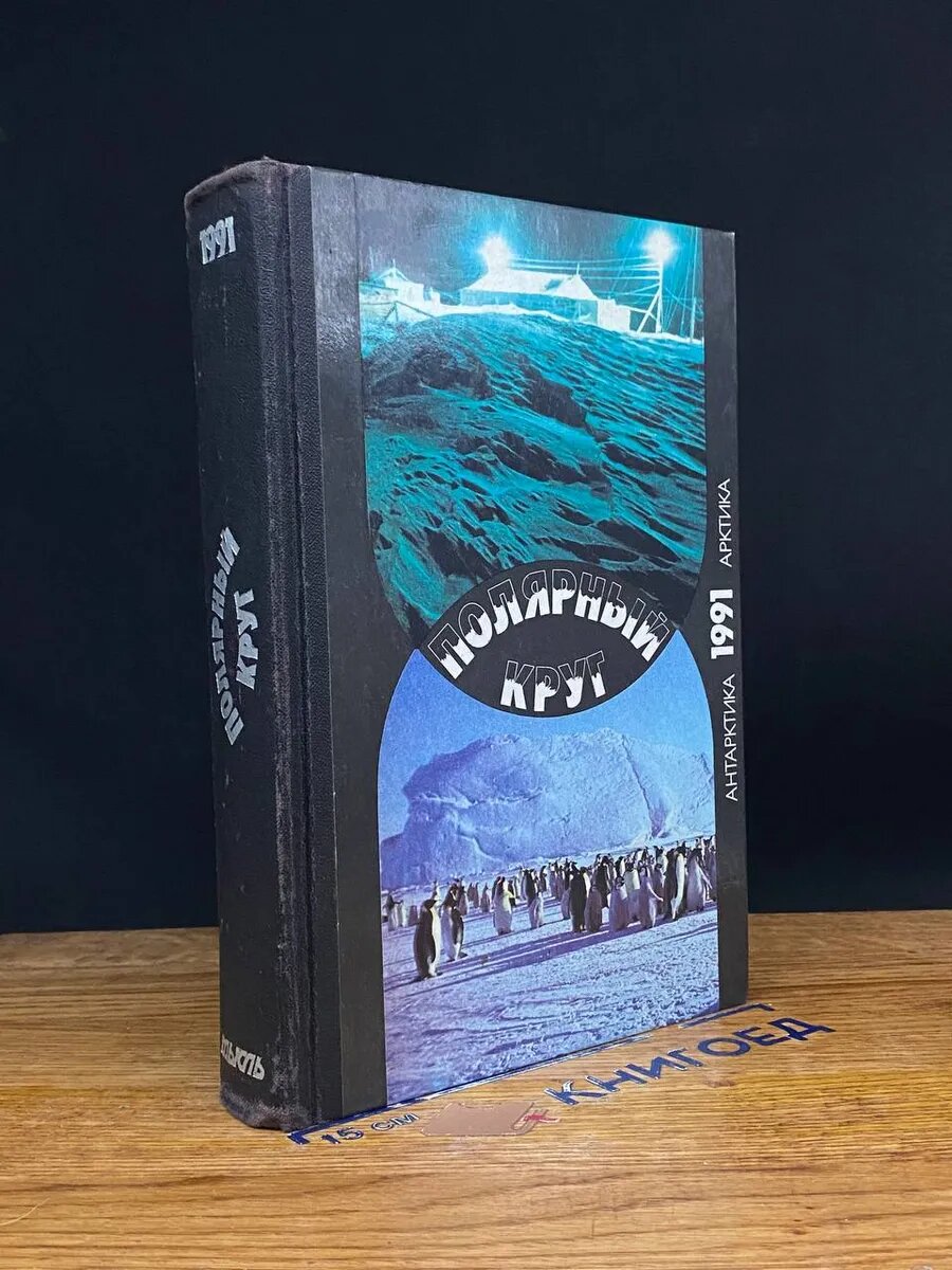 Книга. Полярный круг. 1991 1991 (2043373118819)