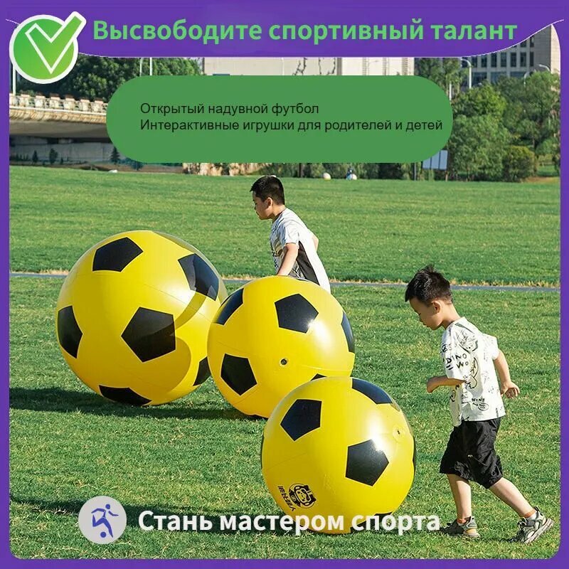 Надувной большой футбольный мяч на открытом воздухе для родителей и детей, интерактивный игрушечный мяч 100 см.