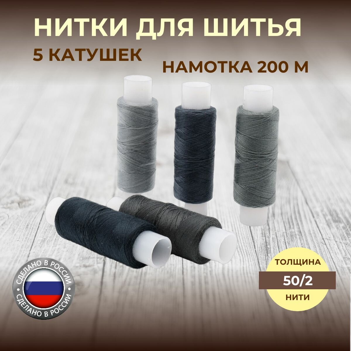 Нитки швейные джинсовые набор, 5 шт*200 м, серое ассорти, НИТ-КА