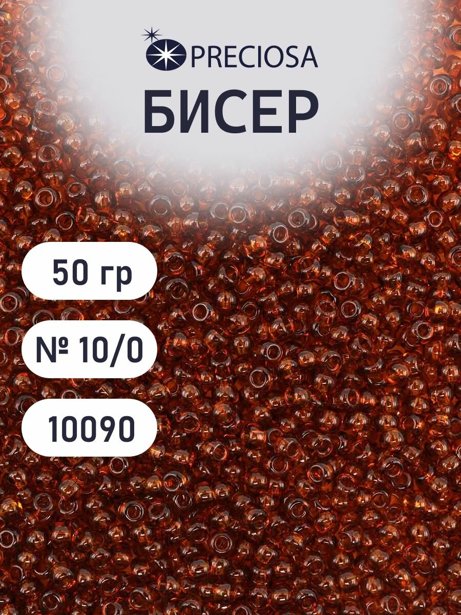 Бисер чешский Preciosa прозрачный 10/0 (2,3 мм), 50 г, цвет № 10090