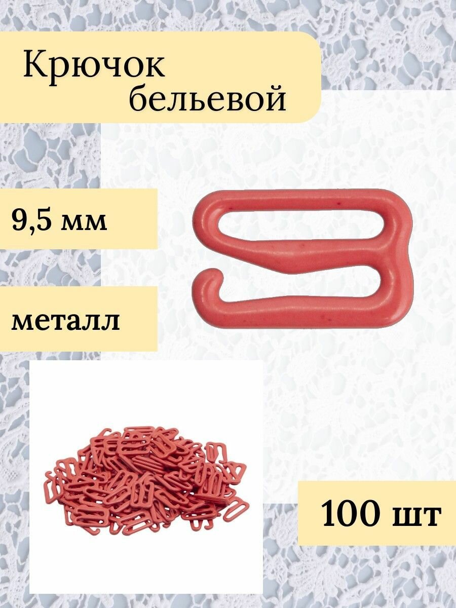 Крючок для бретелей 9,5 мм (металл/эмаль), цветной (C820 красный), 100 шт