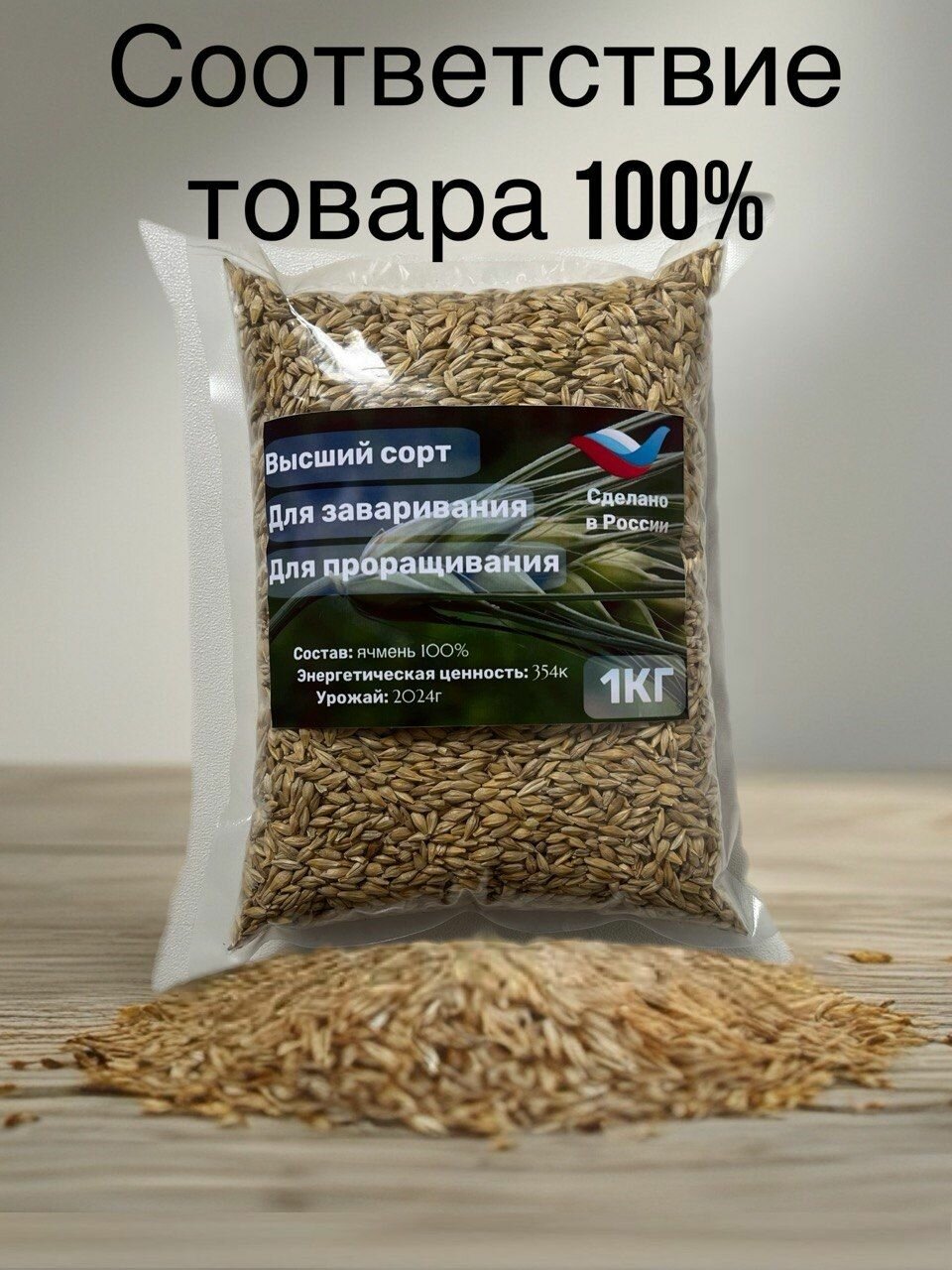 Ячмень для животных и проращивания 1кг