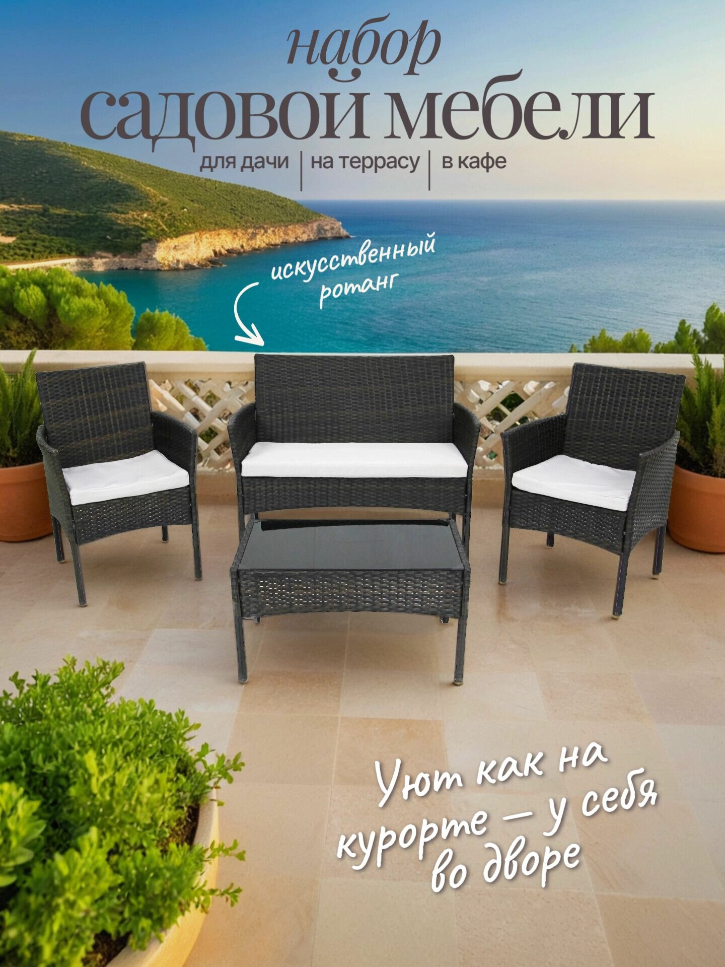 Набор садовой мебели, Комплект для дачи, кафе и ресторанов "Доминика" на 4 персоны, искусственный ротанг, серый