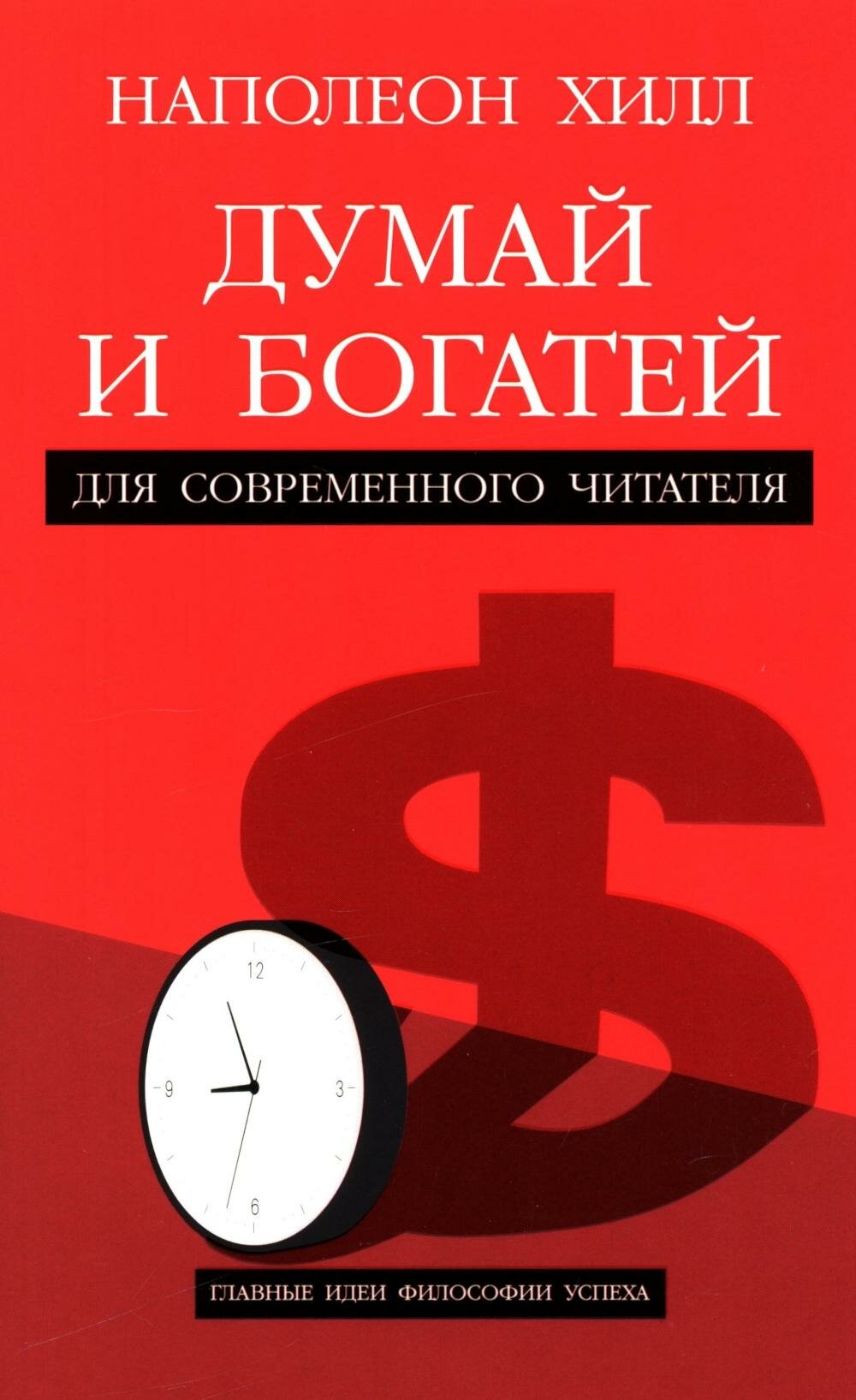 Думай и богатей: Для современного читателя. Хилл Н. Попурри