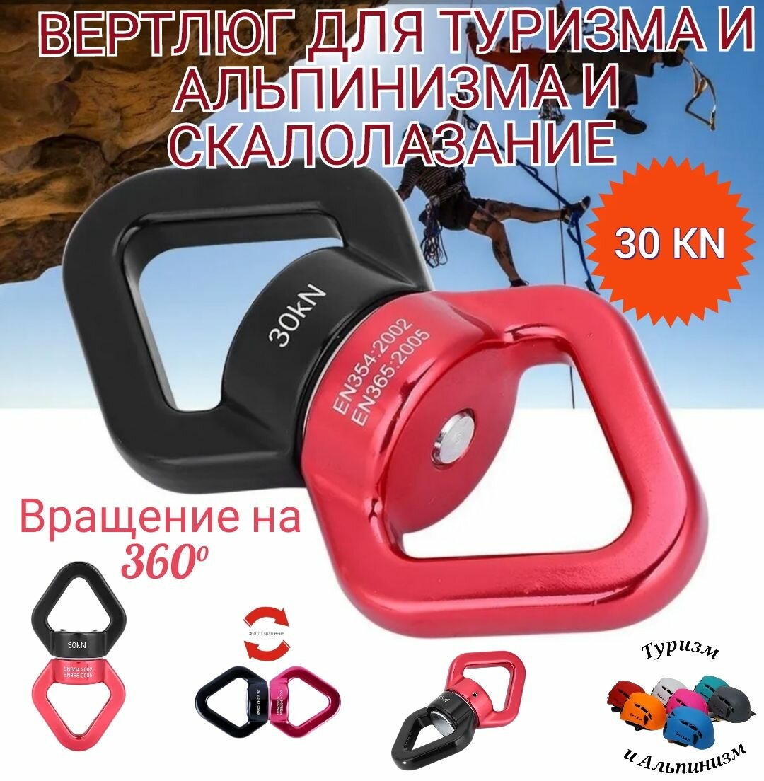 Вертлюг 30KN для Туризма и Альпинизма. Красно-черный