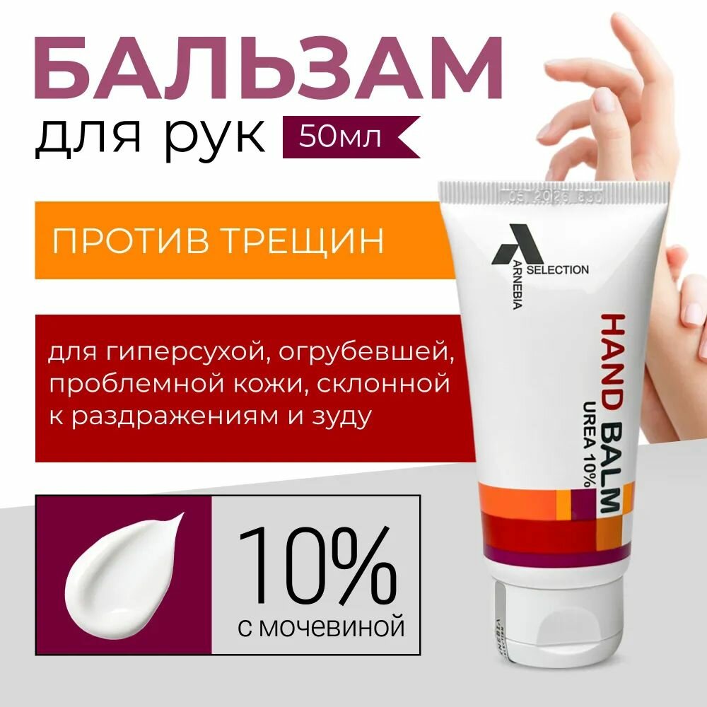 Бальзам для рук с 10% мочевиной для сухой, раздраженной кожи Arnebia Selection 50мл.