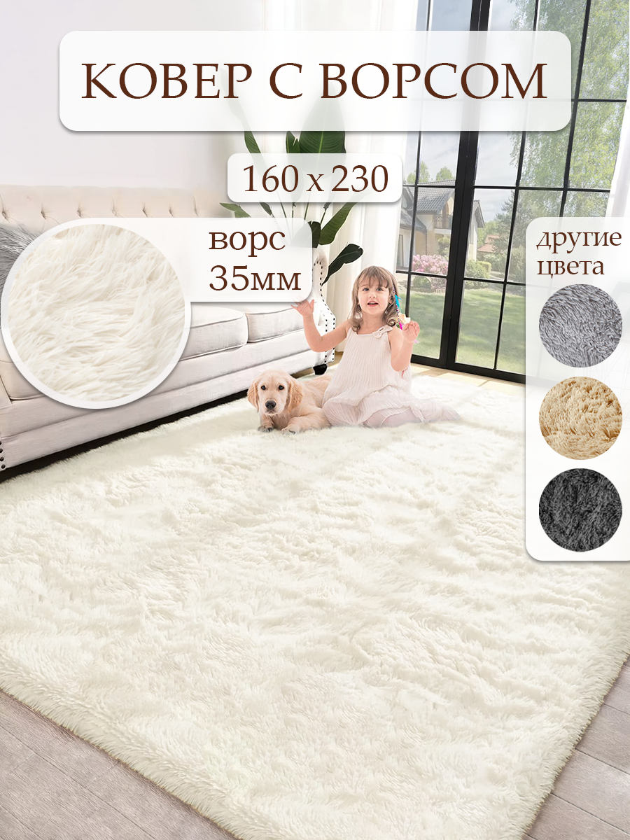 Ковер на пол с длинным ворсом 160x230 белый ковер комнатный, прикроватный, пушистый в комнату, спальню, гостиную, прихожую