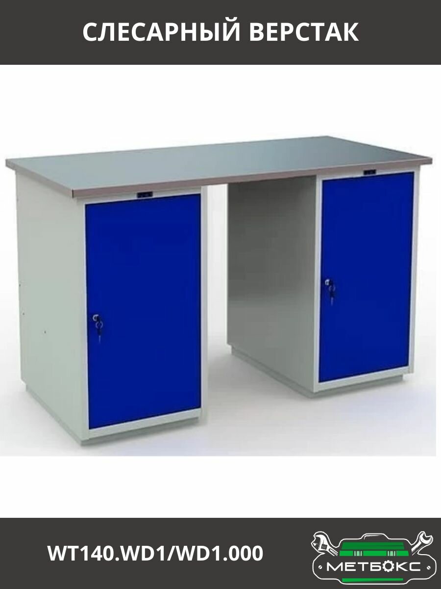 Верстак двухтумбовый слесарный Практик Profi W WT140. WD1/WD1.000(1400 мм, для слесаря, школы, гаража, универсальный)