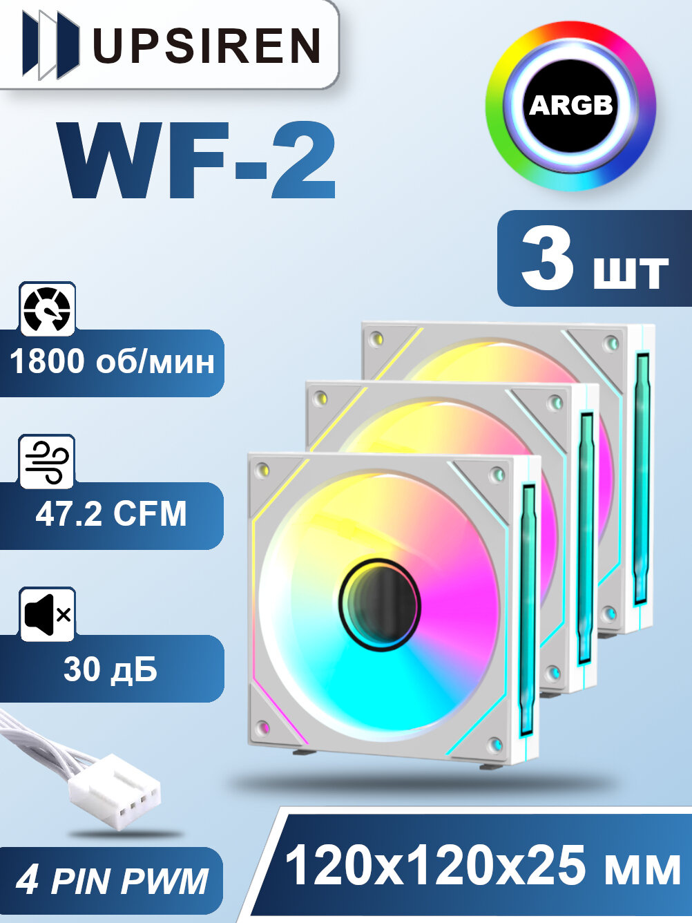 Корпусный вентилятор для ПК Upsiren WF-2 Белый 3шт, 120 мм, ARGB