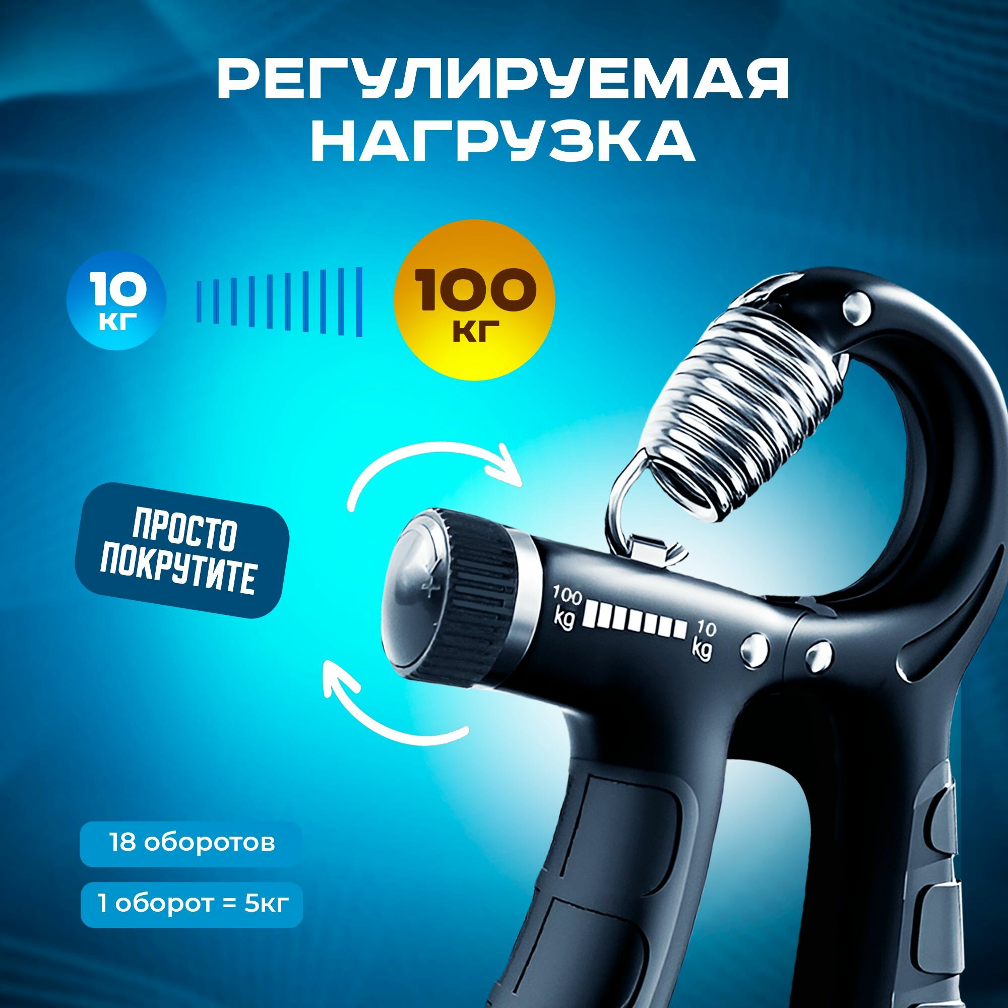 Эспандер кистевой. От 10 до 100 кг. Регулируемый. Пружинный. С механическим счетчиком нажатий. Спортивный тренажер для развития силы рук, пальцев, кистей, предплечий. Инвентарь для спорта