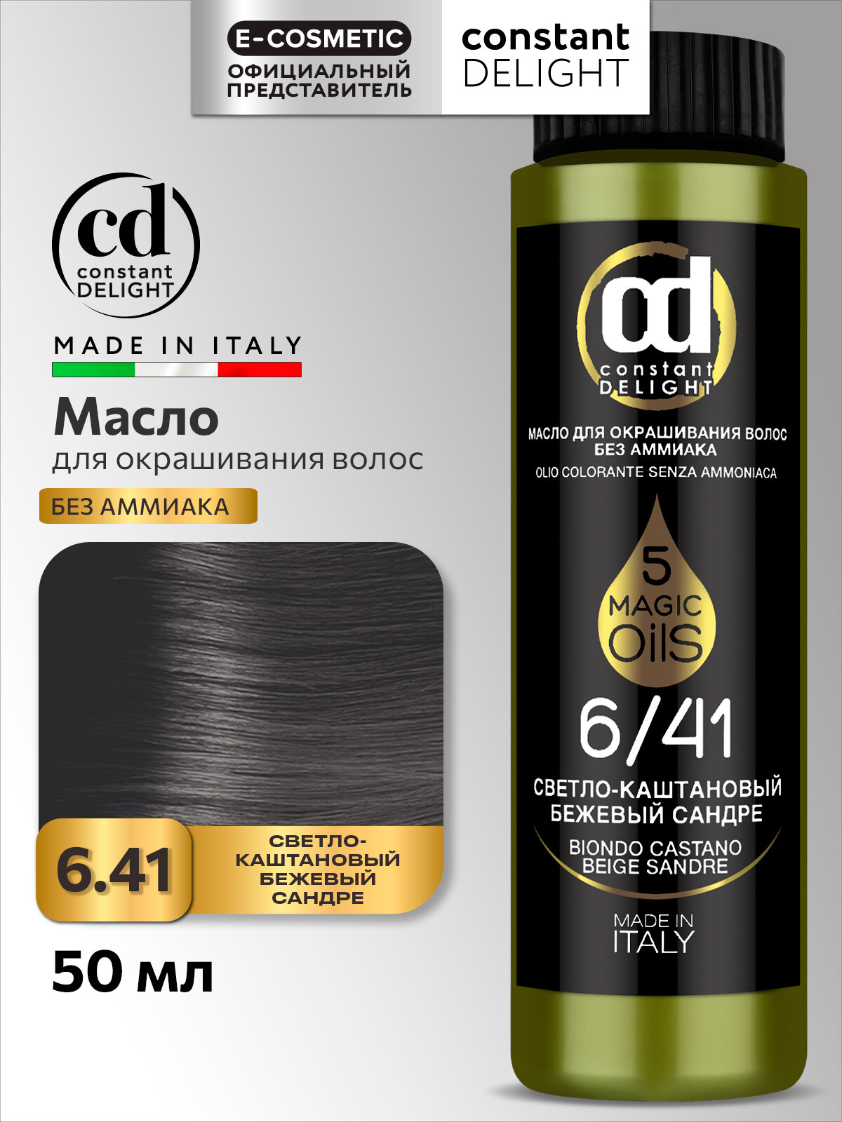 Краска для волос CONSTANT DELIGHT Magic 5 Oils 6/41 светло-каштановый бежевый сандре 50 мл