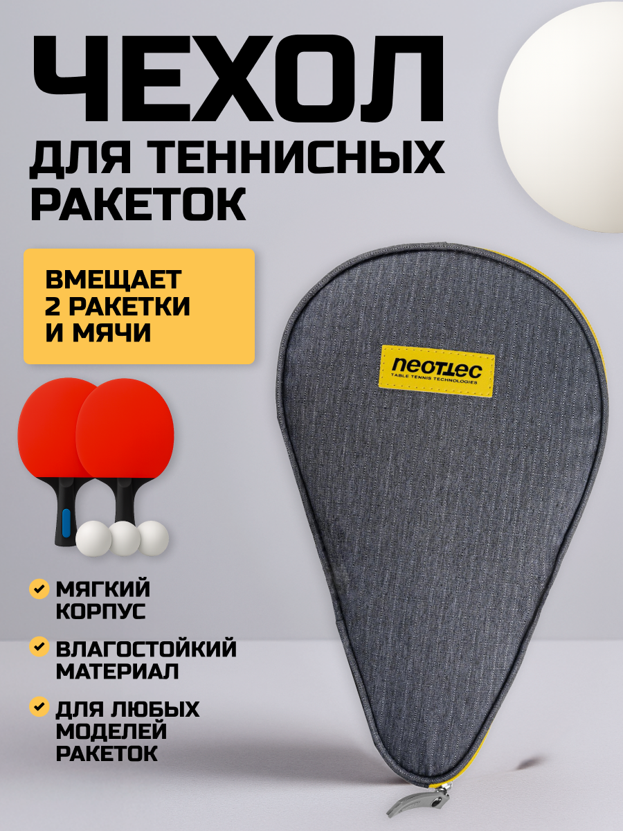 Чехол для теннисной ракетки Neottec Game RS, полиэстер, цвет серый