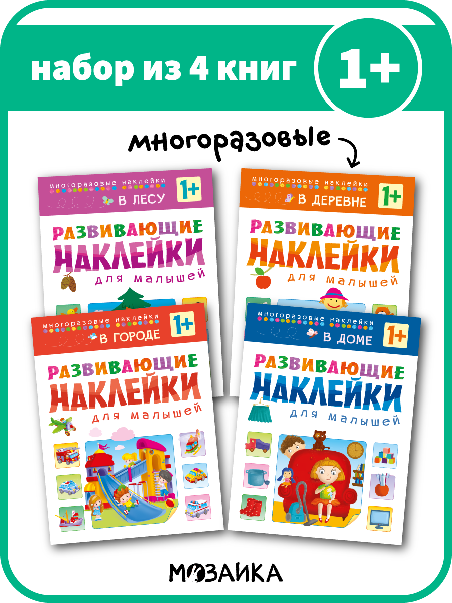 Набор книг мозаика kids с развивающими наклейками для детей и малышей 1+, Набор из 4 книг