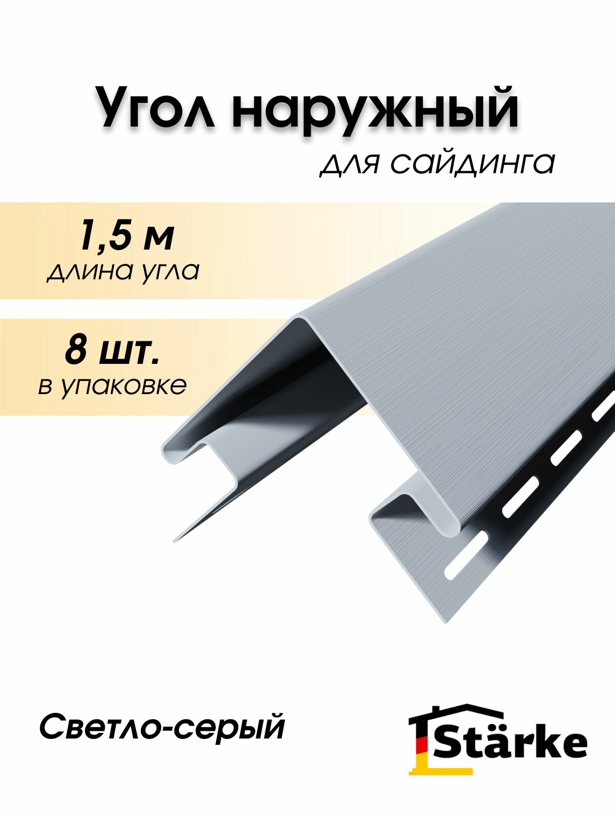 Угол наружный для сайдинга ПВХ Starke серый, 8 шт. по 1,5 метра