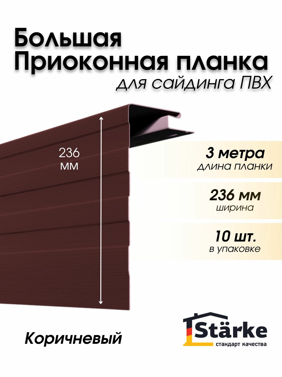 Приоконная планка большая ПВХ для сайдинга STARKE, 3 метра, коричневая, упаковка 10 шт. S-20