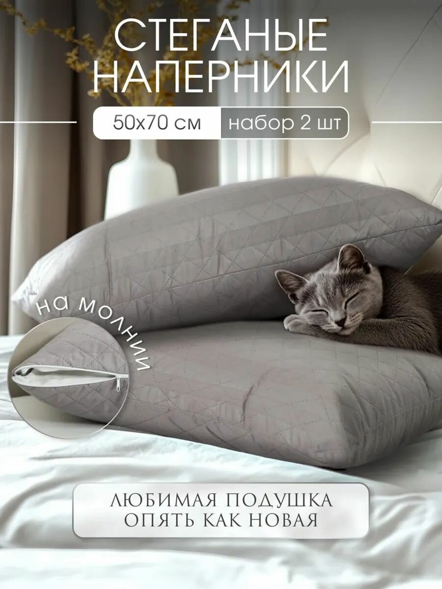 Наперники 50х70 на молнии стеганые, защитная наволочка для подушки, набор 2шт, Экотория