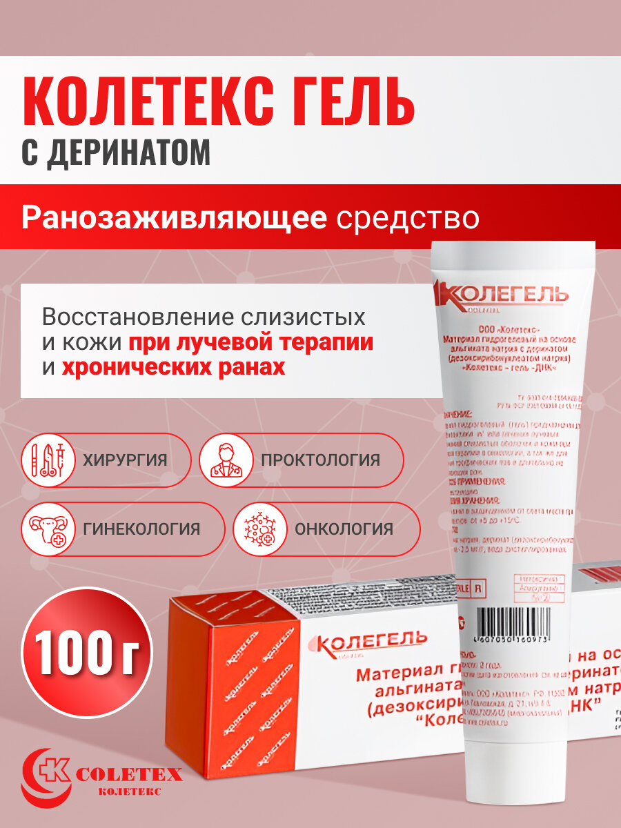 Ранозаживляющий гель Колетекс-гель-ДНК, большая туба 100г