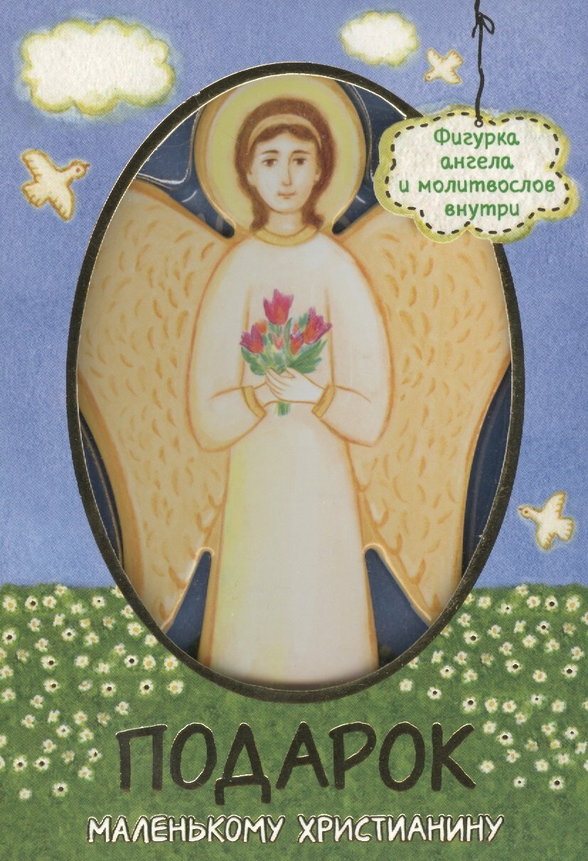 Подарок маленькому христианину