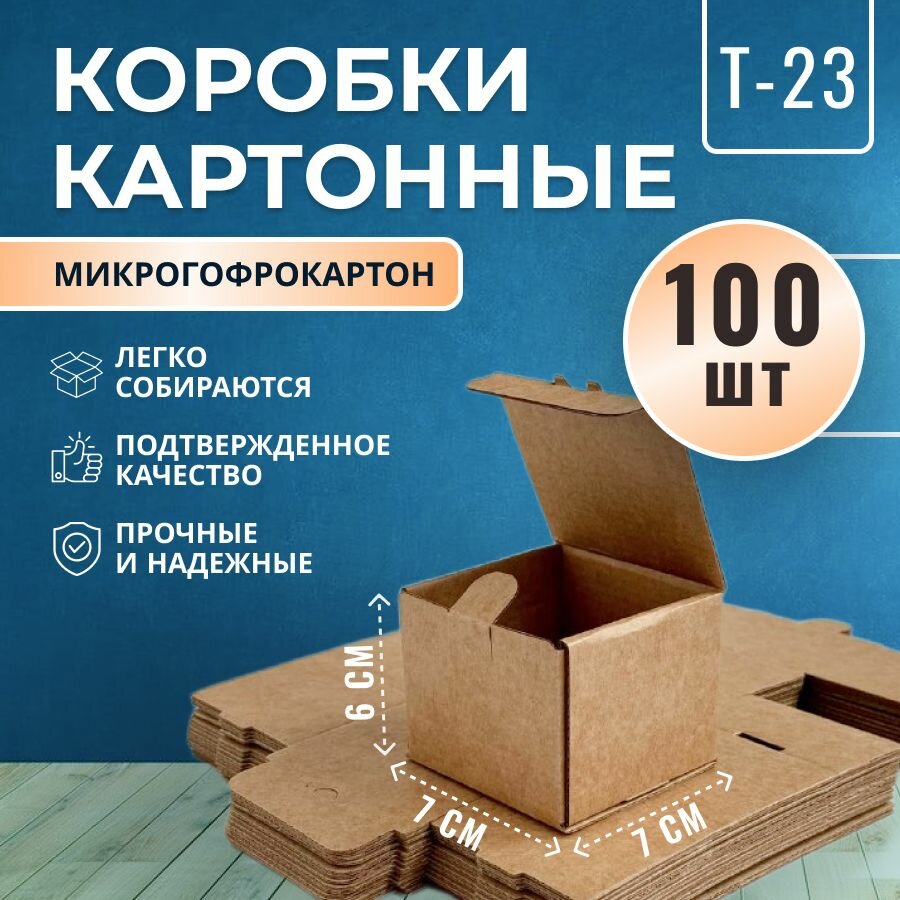 Коробка самосборная картонная 7х7х6 см, 100 шт. (внутренний размер 70х70х60 мм)