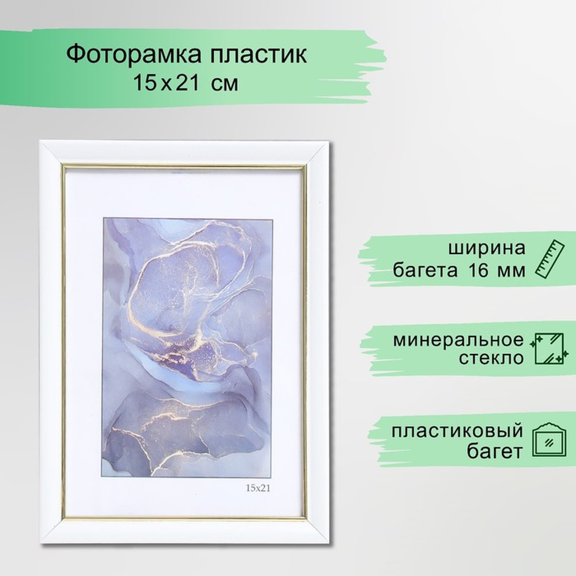 Фоторамка Сима-ленд "Офис 8", 15х21 см, пластик/стекло, прямоугольная, белый