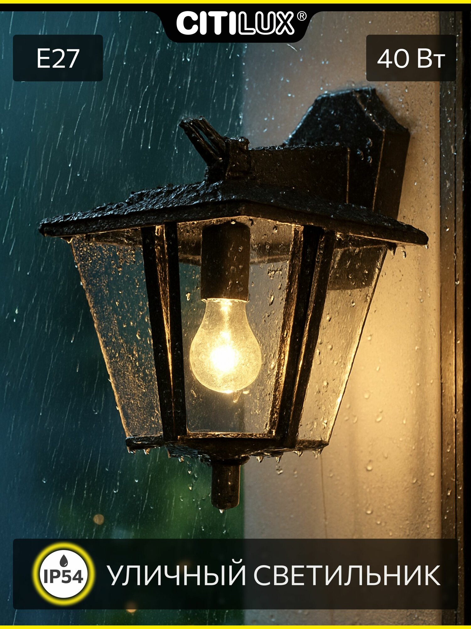 Уличный настенный светильник Citilux FORTS CLU10W, IP54, Цоколь Е27.