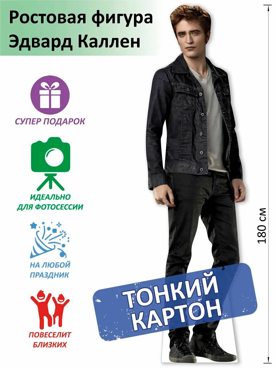 Эдвард Каллен (Роберт Паттинсон) Ростовая фигура, Тонкий картон, (Print100.ru)