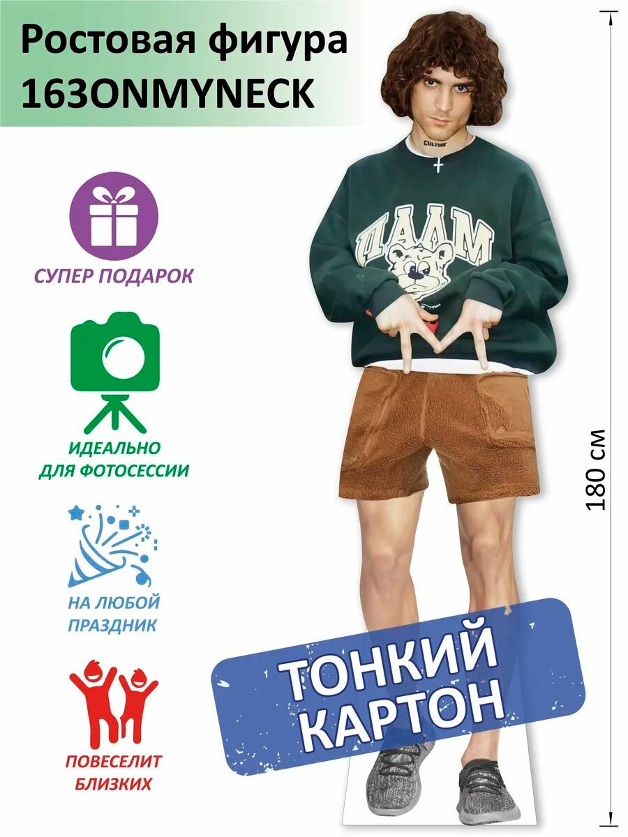 163ONMYNECK (Роман Шуров) Ростовая фигура, Тонкий картон, (Print100.ru)