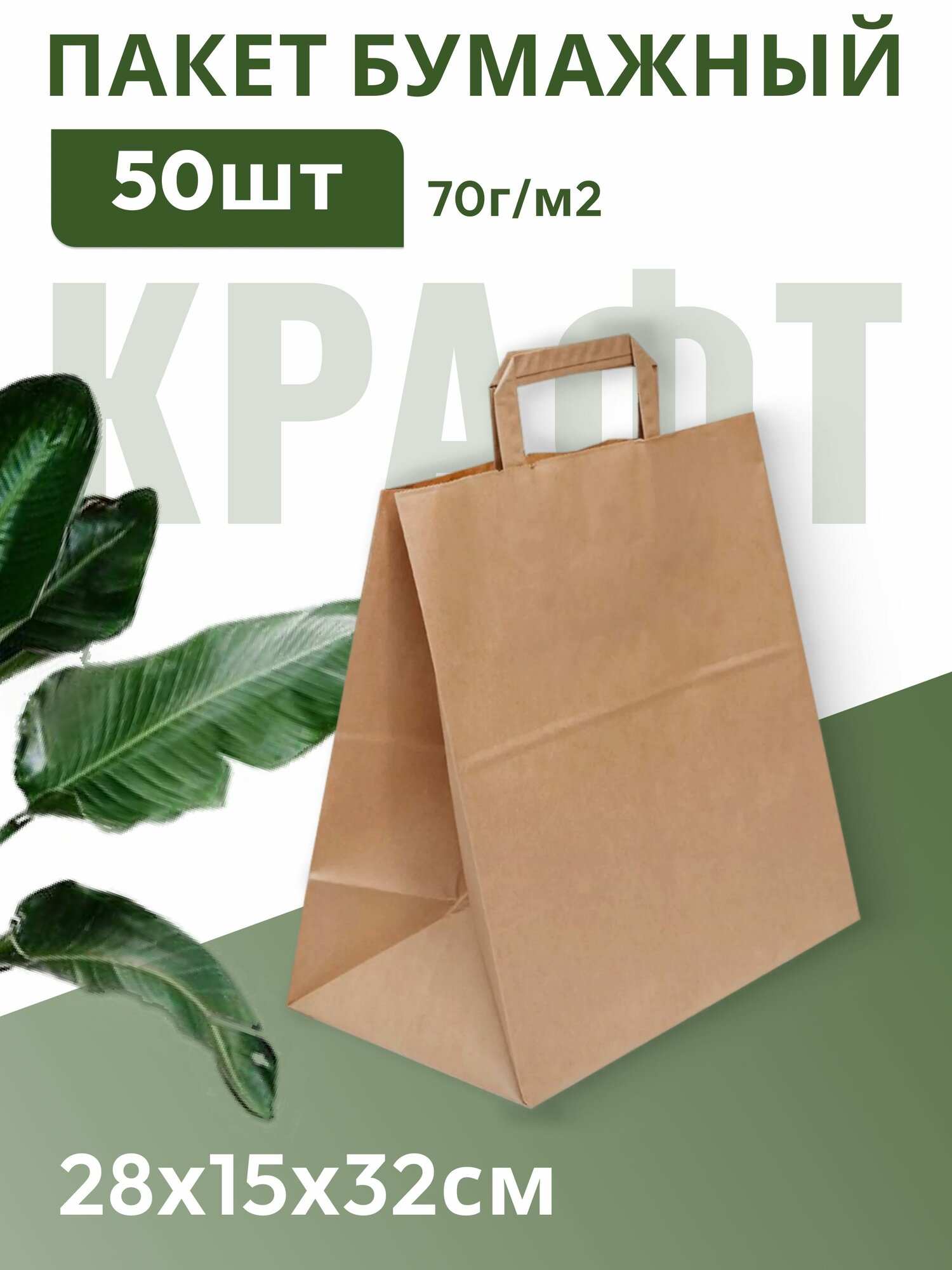 Пакет бумажный с плоскими ручками 28х15х32см 70г/м2 цвет Крафт 50шт