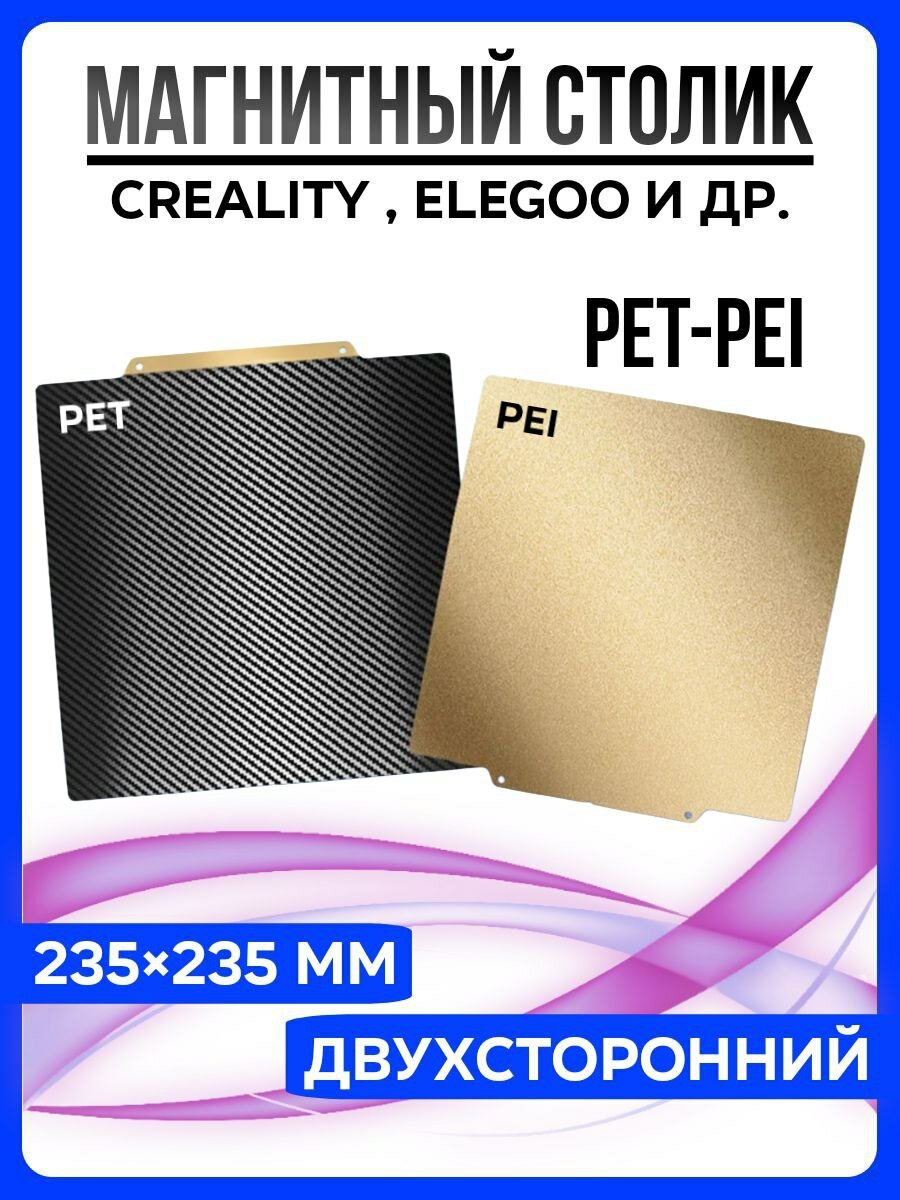 Лист PET-PEI 235x235 мм (без магнитной основы) , Стол для 3D принтера Creality K1 / Ender 3 v3 / Elegoo Neptune 4 PET Покрытие