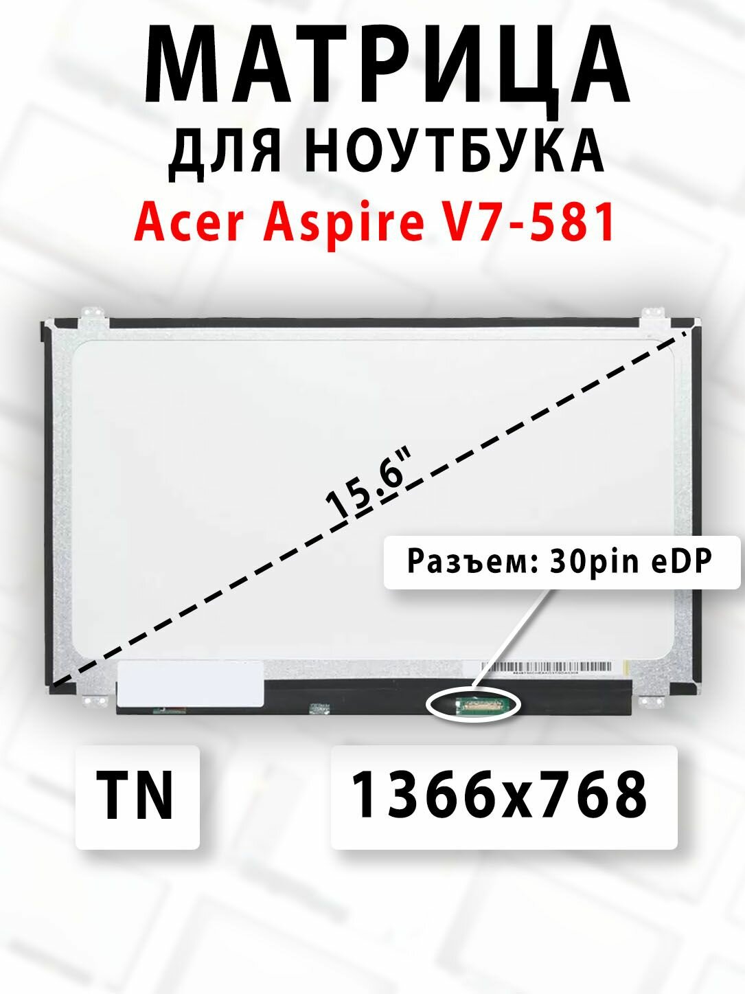 Матрица для ноутбука Acer Aspire V7-581 - (15.6' - HD - TN - 30pin)