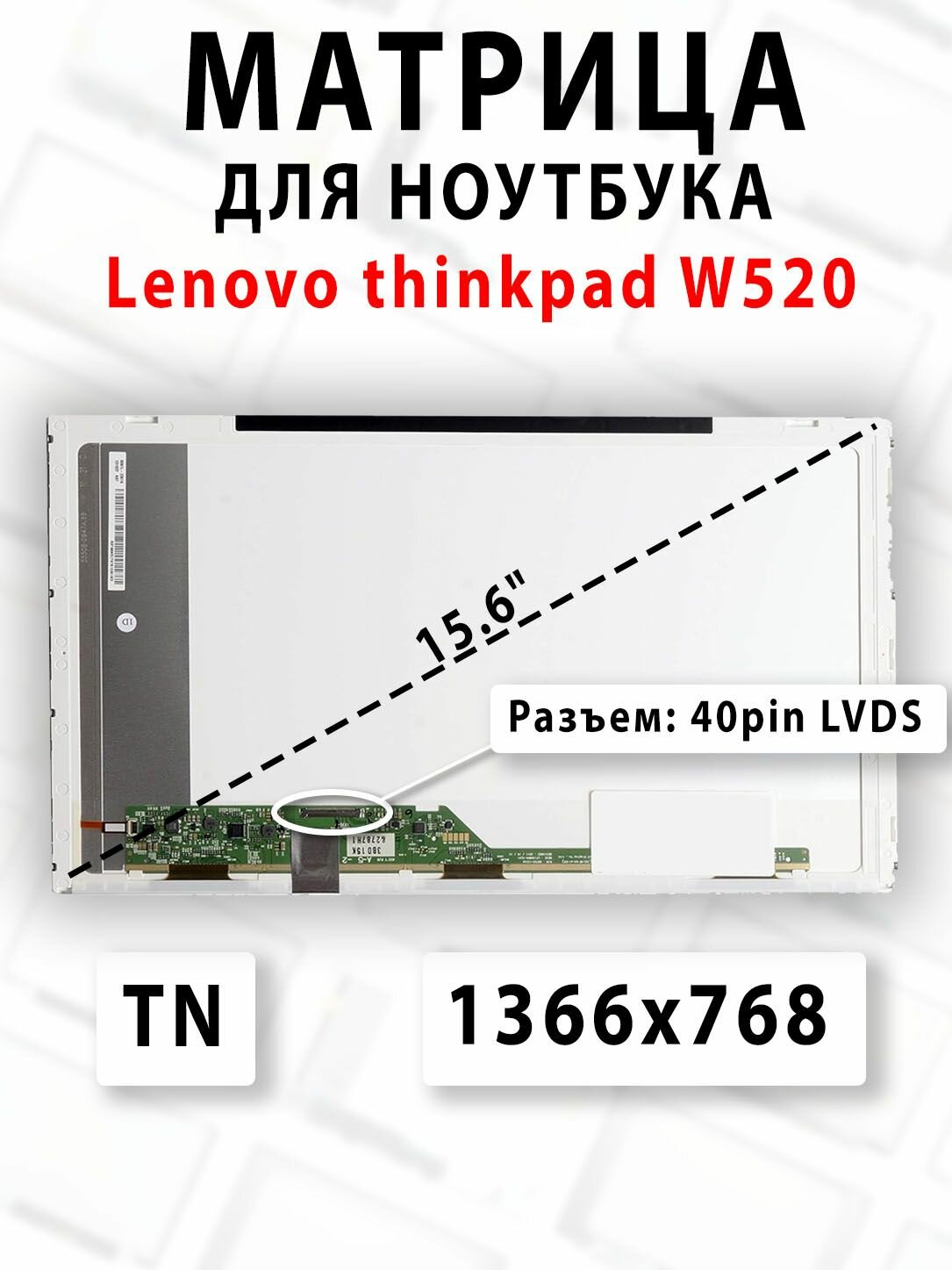 Матрица для ноутбука Lenovo thinkpad W520