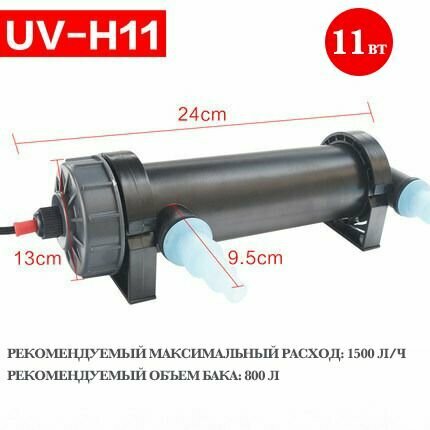 UV УФ стерилизатор для аквариум 11w