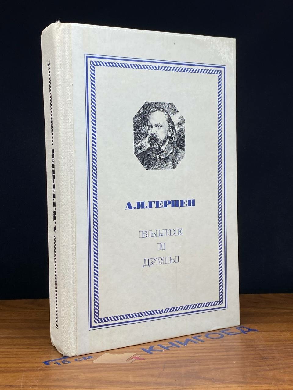 Книга. Былое и думы 1979 (2044255445412)