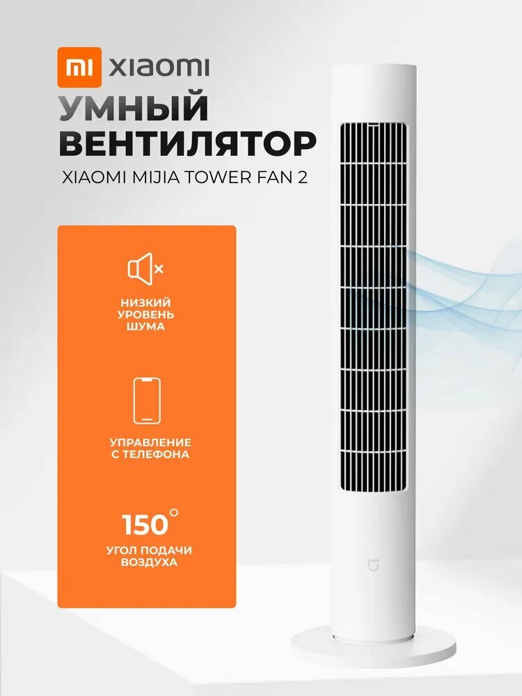KNOW EASY-Напольный вентилятор Вентилятор Напольный Mijia Tower Fan 2 BPTS02DM, белый
