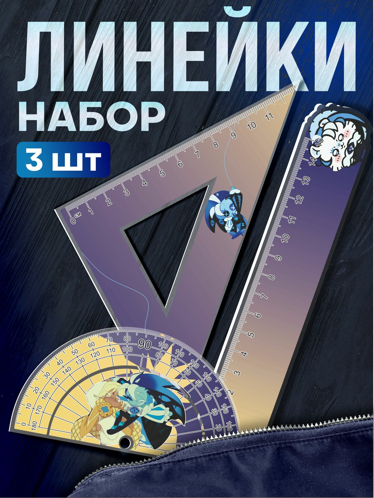 Канцелярия для школы набор линеек куки ран shadow milk