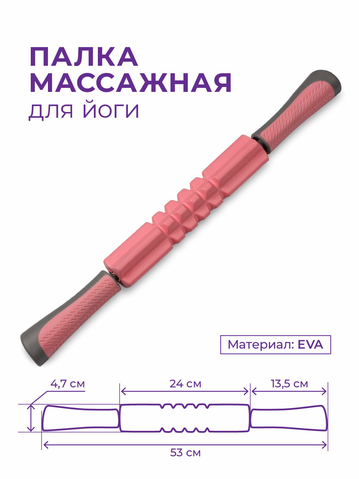 Палка массажная для йоги INDIGO, EVA, IN235, Розовый, 4,5*53 см YZ