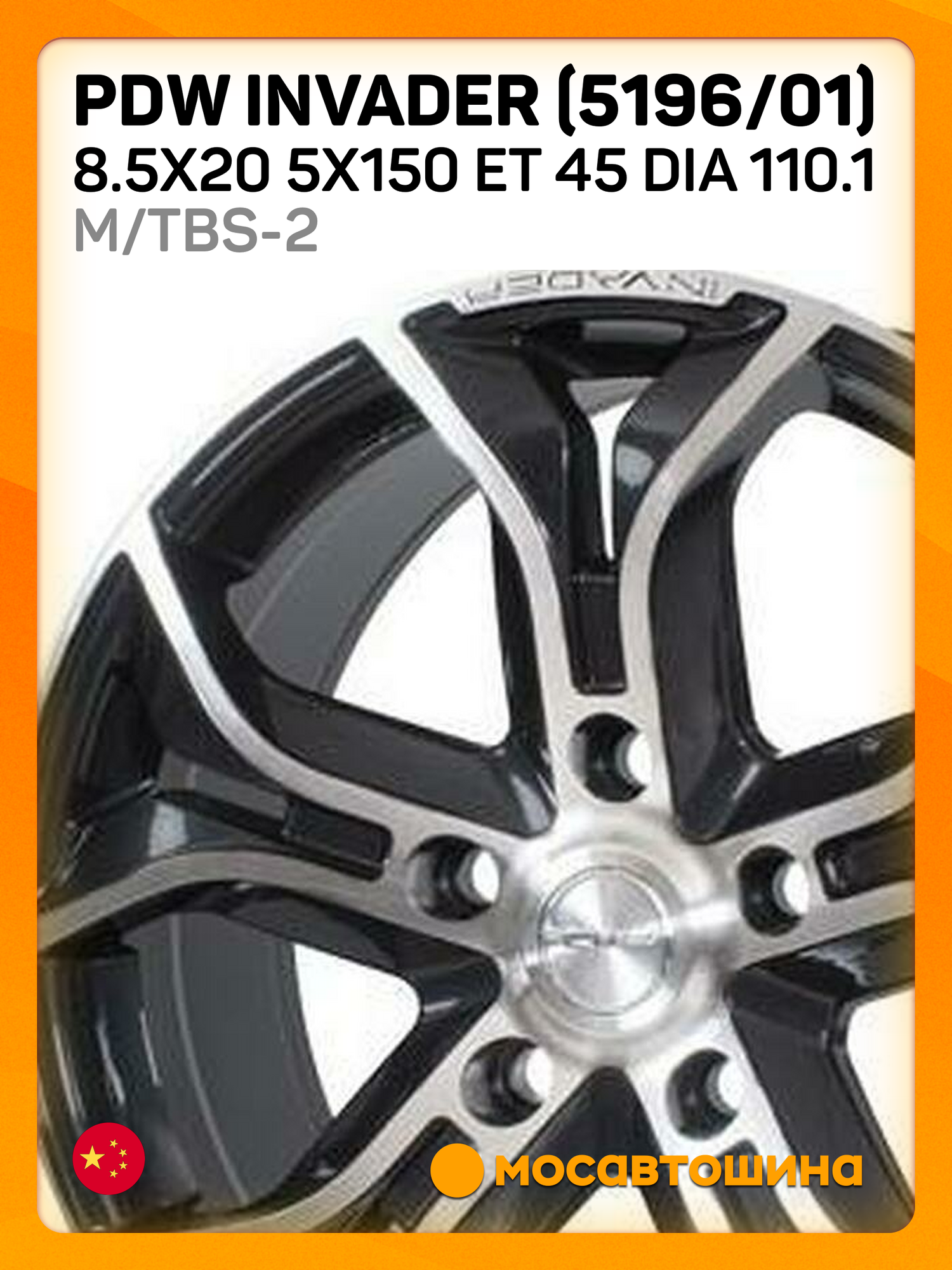 Автомобильные диски PDW Invader (5196/01) 8.5x20 5x150 ET 45 Dia 110.1 M/TBS-2