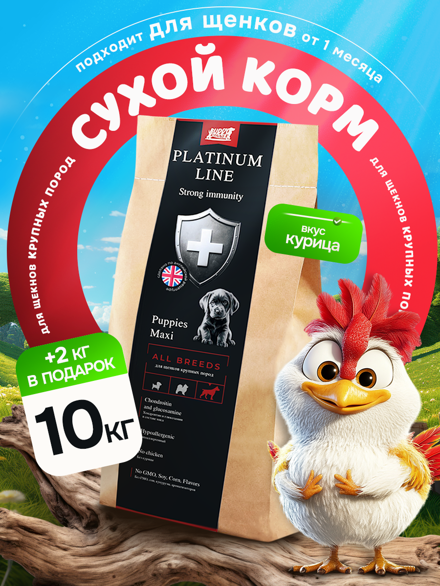 Сухой корм для щенков крупных пород 10 кг + 2 кг в подарок