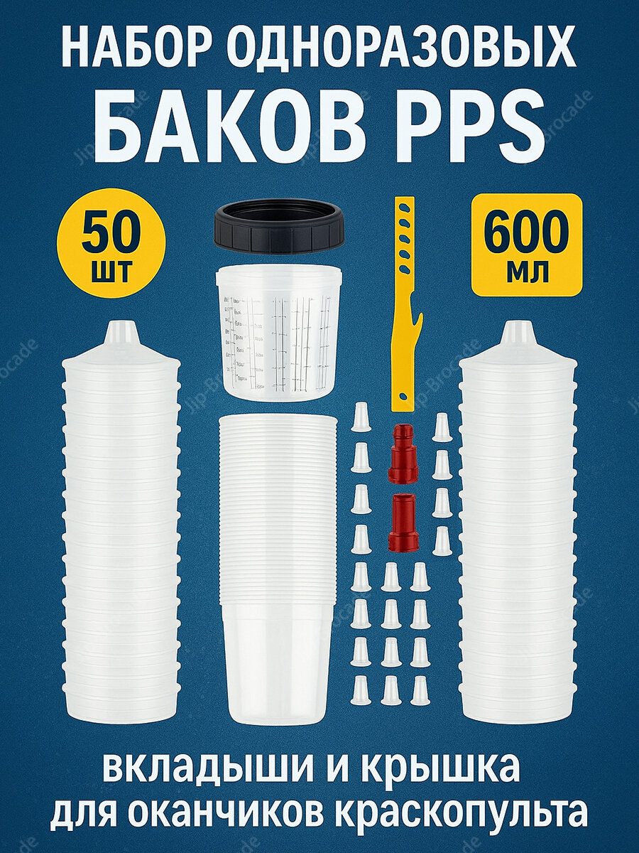 50 шт. Бачок для краскопульта 600 мл Прозрачный Одноразовый Стакан Краски Без Промывки Набор со Стаканом Мерным, Фильтрами, Пробками, Адаптерами, Палочкой