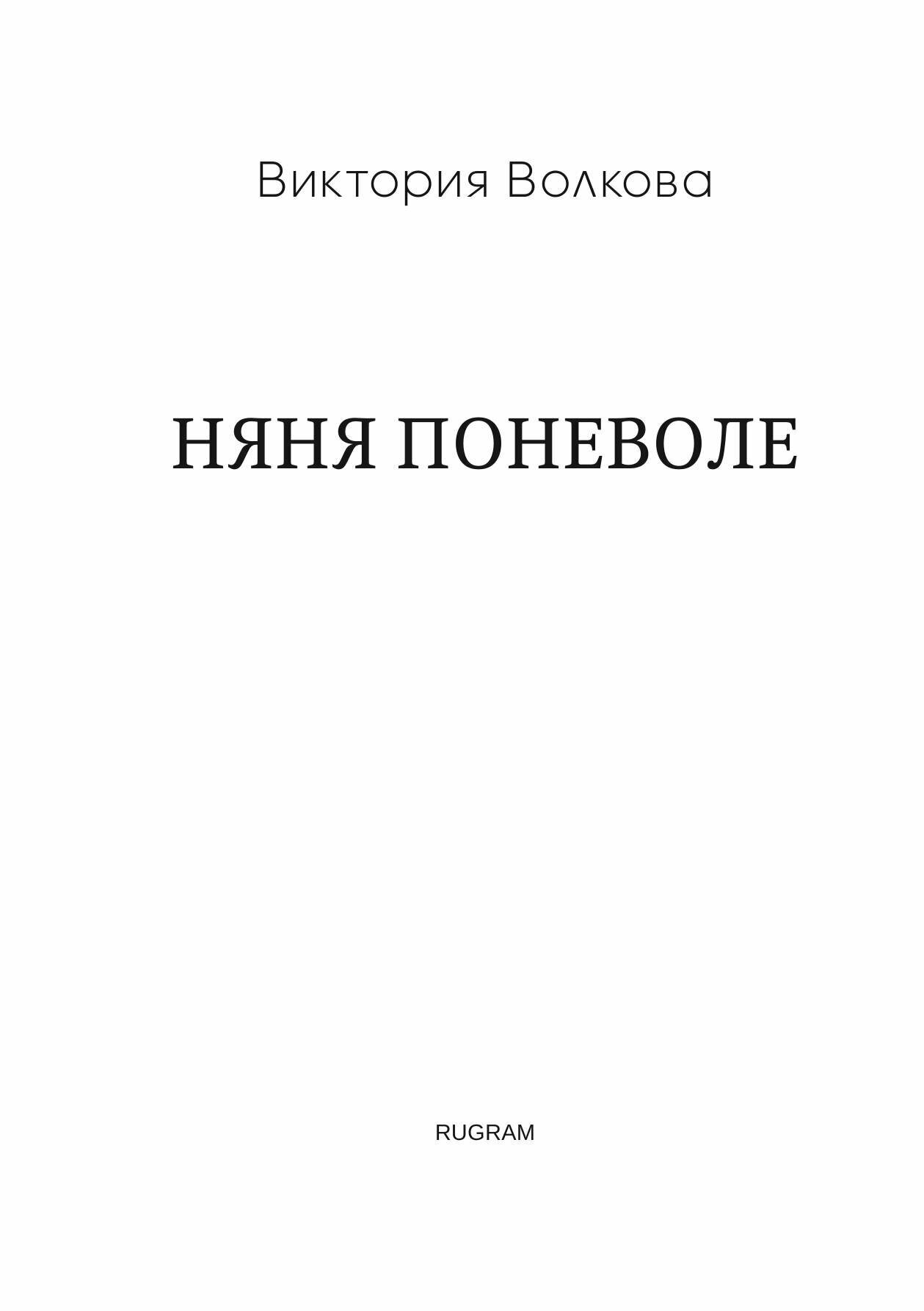 Няня поневоле | Виктория Волкова | RUGRAM, 2025 | 16+ — фото 1