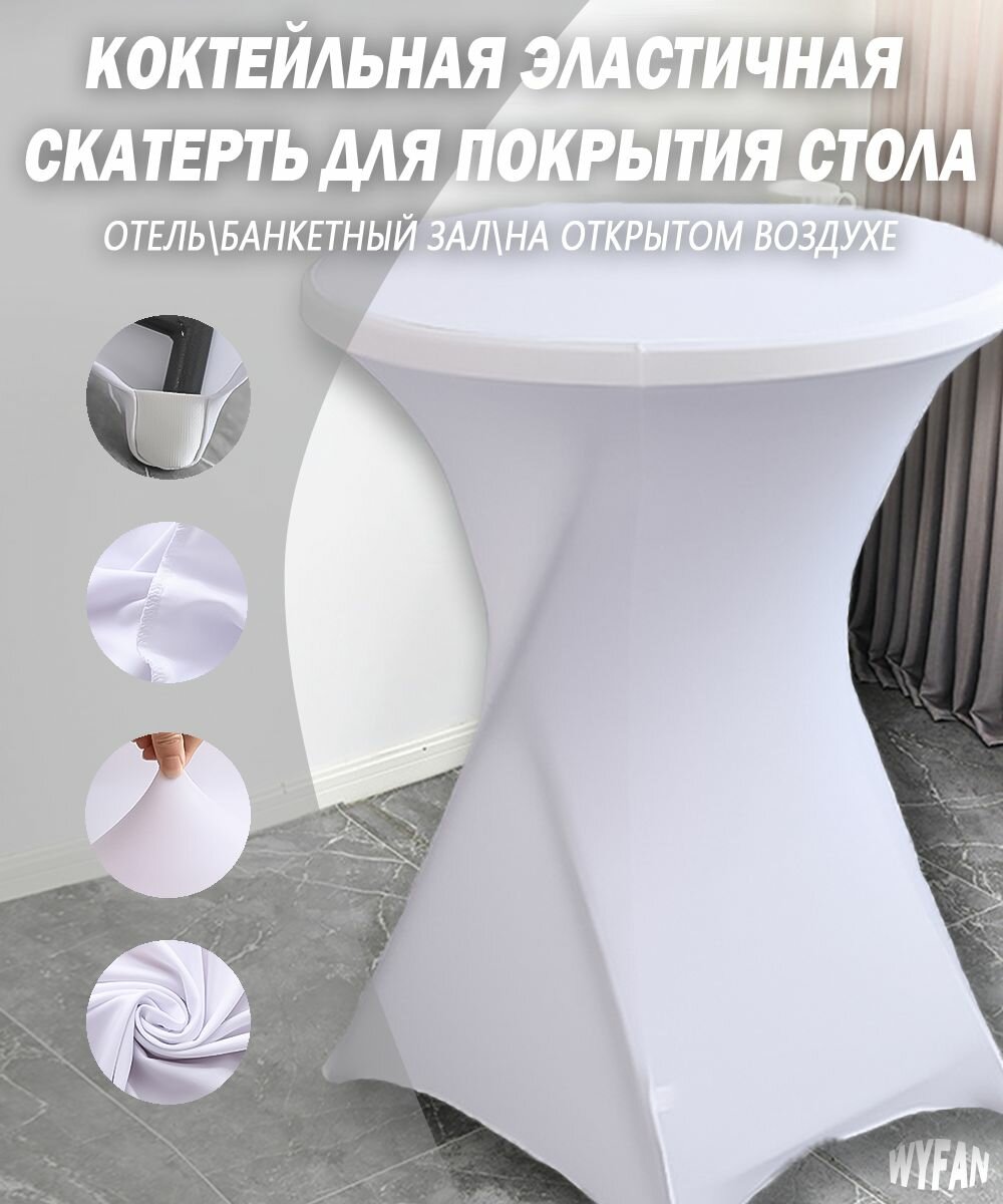 Чехол WYFAN K390, для коктейльных столов, стрейч, спандекс, универсальный, белый, 110x80 см