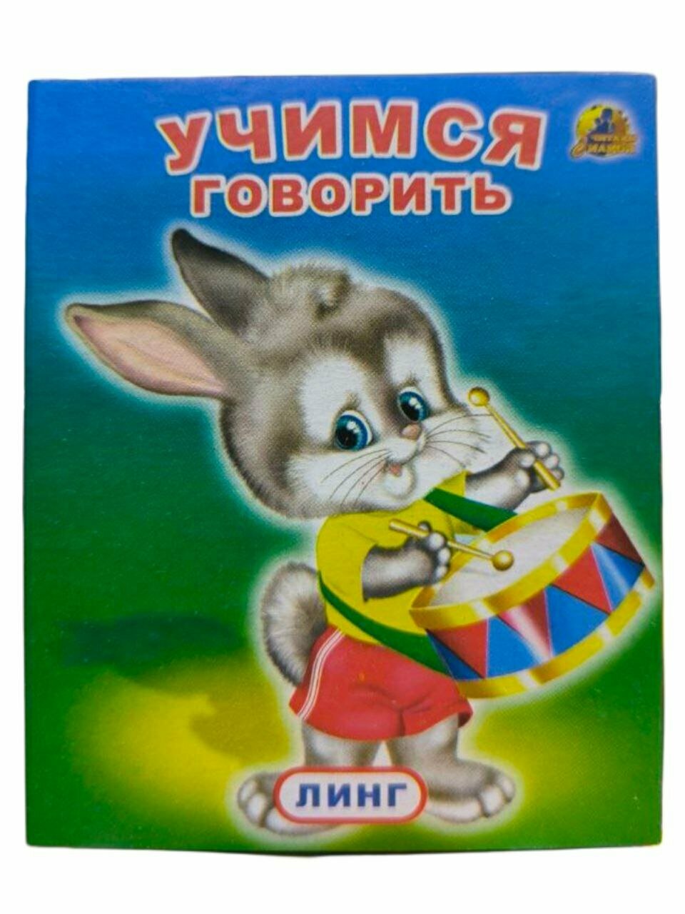 Малышкина книжка. Зимовье зверей.